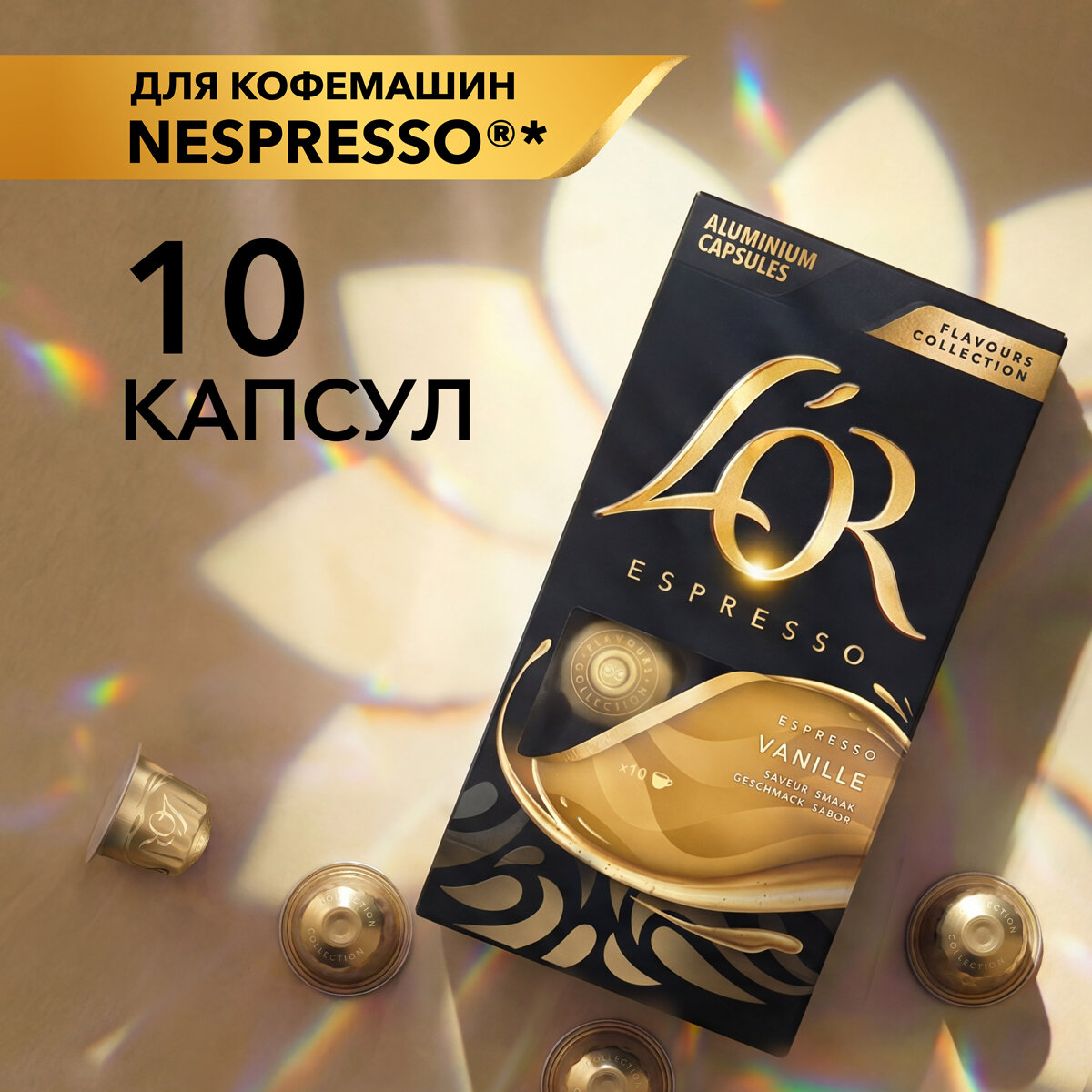 Кофе в капсулах L'OR Vanille, 10 шт