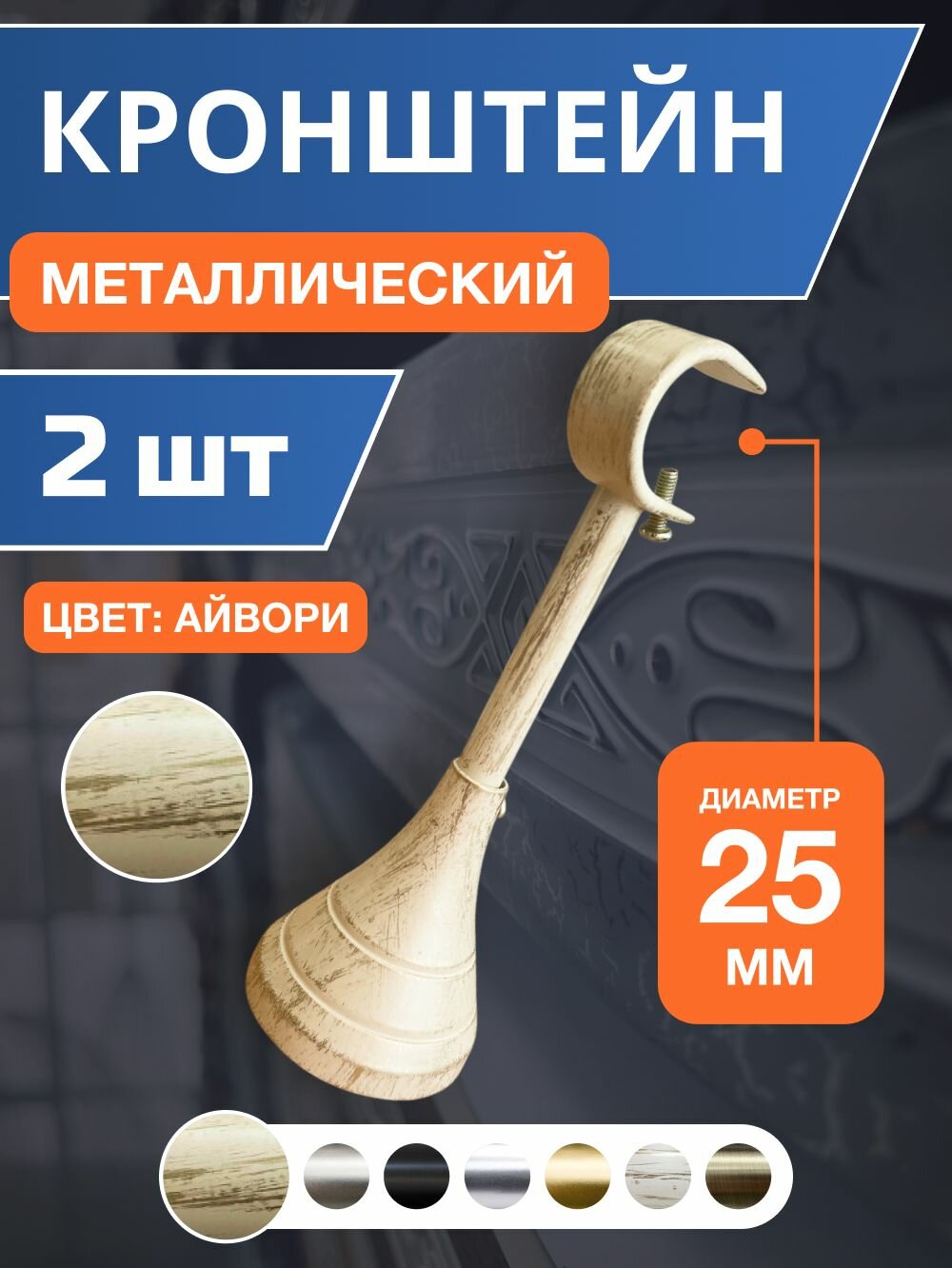 Кронштейны, диаметр 25 мм однорядный Айвори, 2 шт