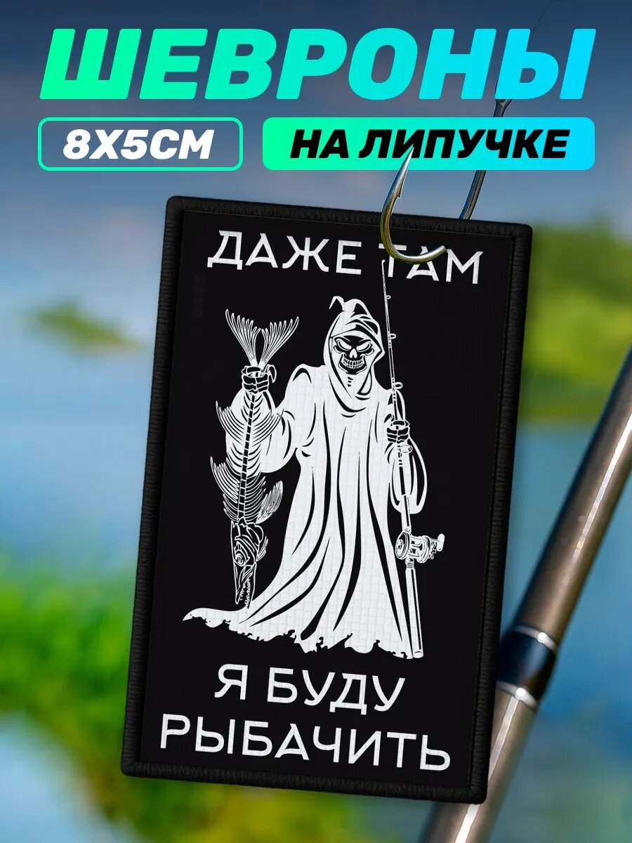 Шеврон на липучке Рыбалка Мем Смерть с удочкой