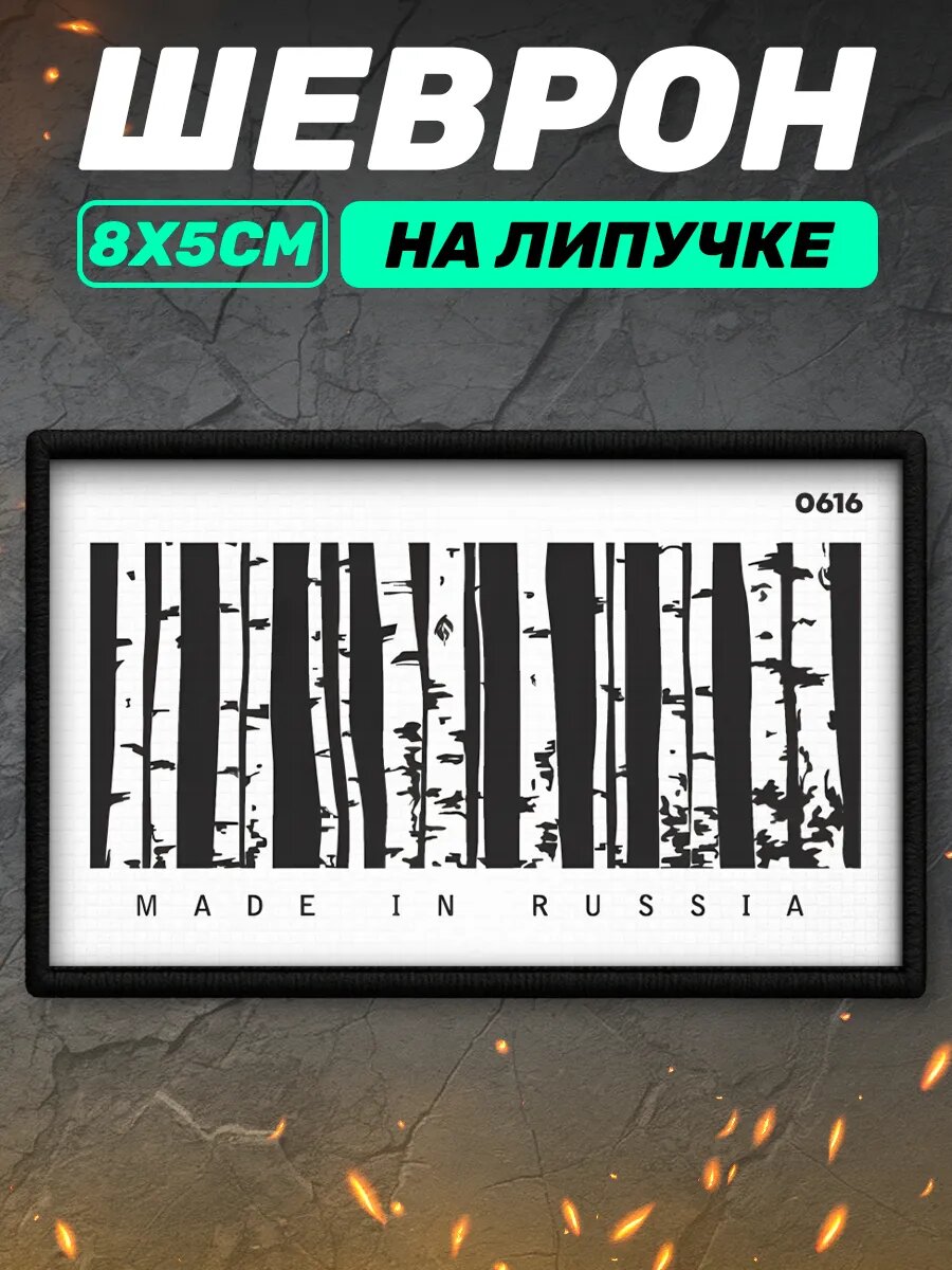 Шеврон на липучке made in russia березы