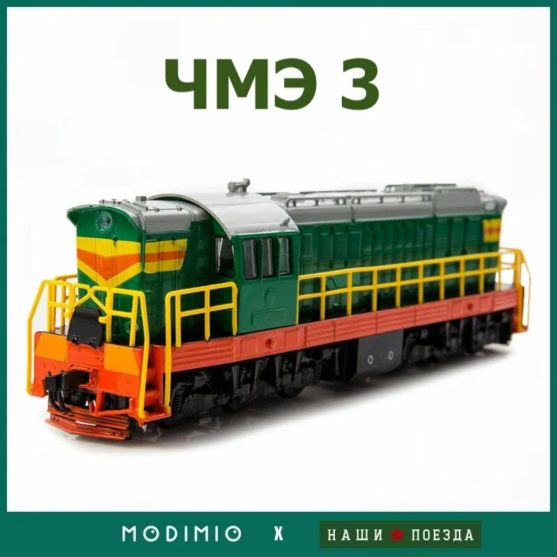 Масштабная модель Электровоза ЧМЭ 3 Наши поезда/1:87/ цвет зелёно-красный-жёлтый