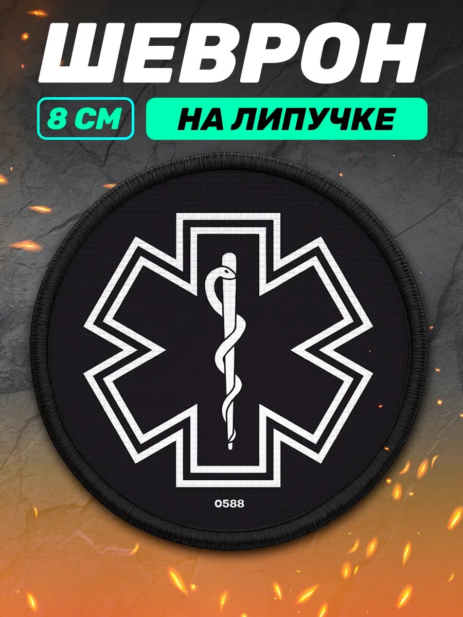 Шеврон на липучке военный медик Врач
