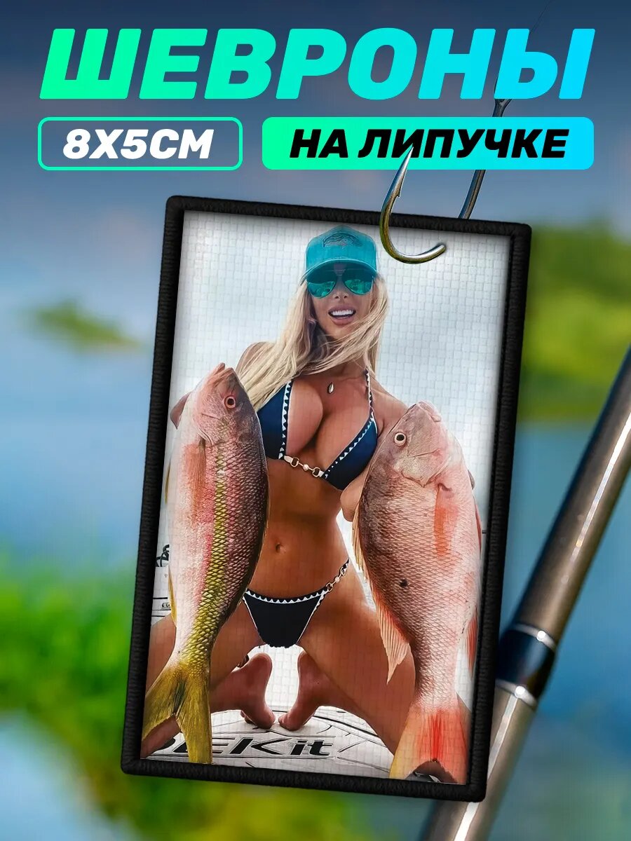 Шеврон на липучке Рыбалка Сексуальная девушка