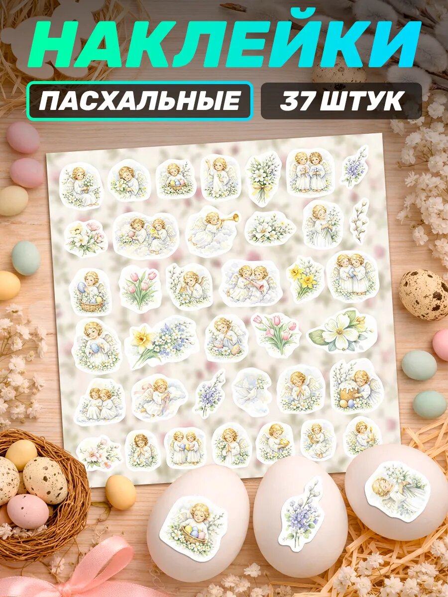 Наклейки пасхальные на яйца ангел