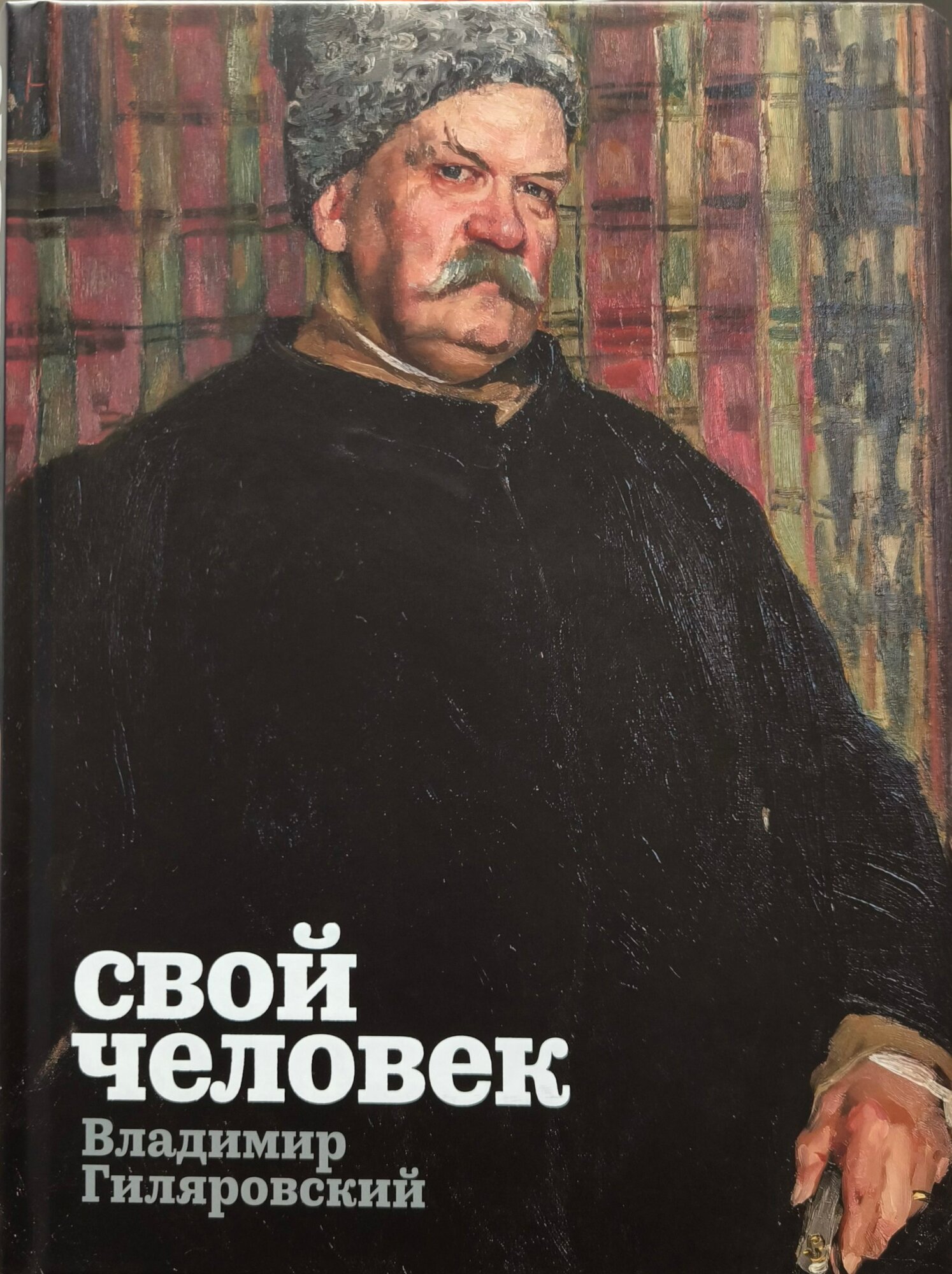 Свой человек. Владимир Гиляровский
