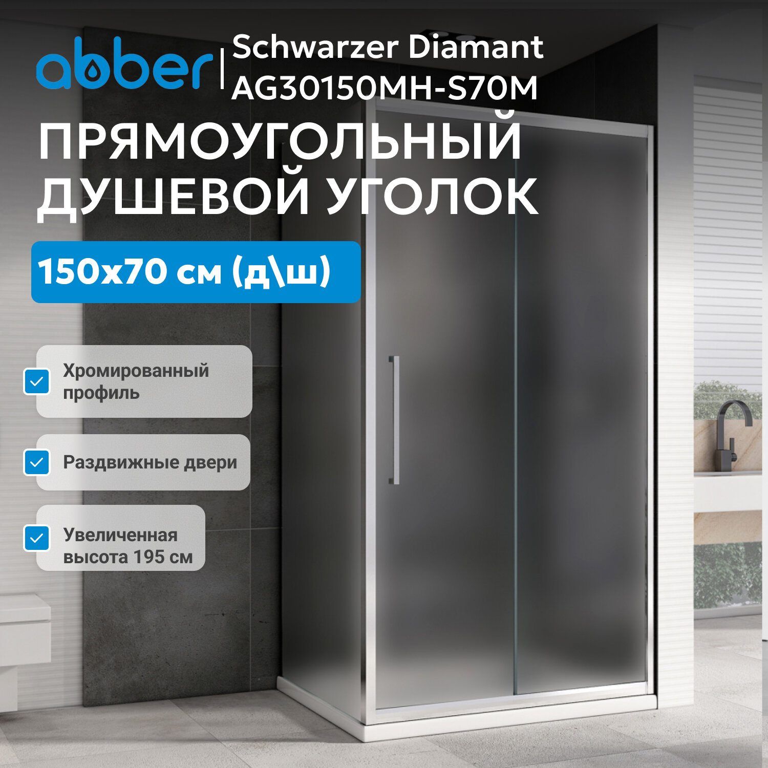 Душевой уголок ABBER Schwarzer Diamant AG30150MH-S70M