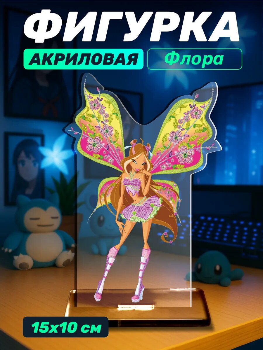Акриловая фигурка Винкс Флора Беливикс