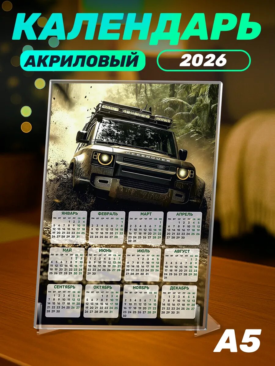 Календарь 2026 настольный Машина Land Rover Defender