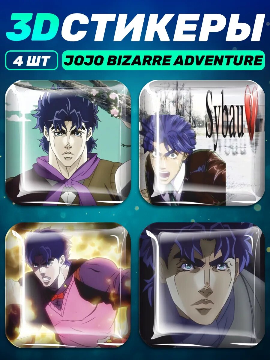 3д стикеры на телефон Аниме ДжоДжо Джонатан