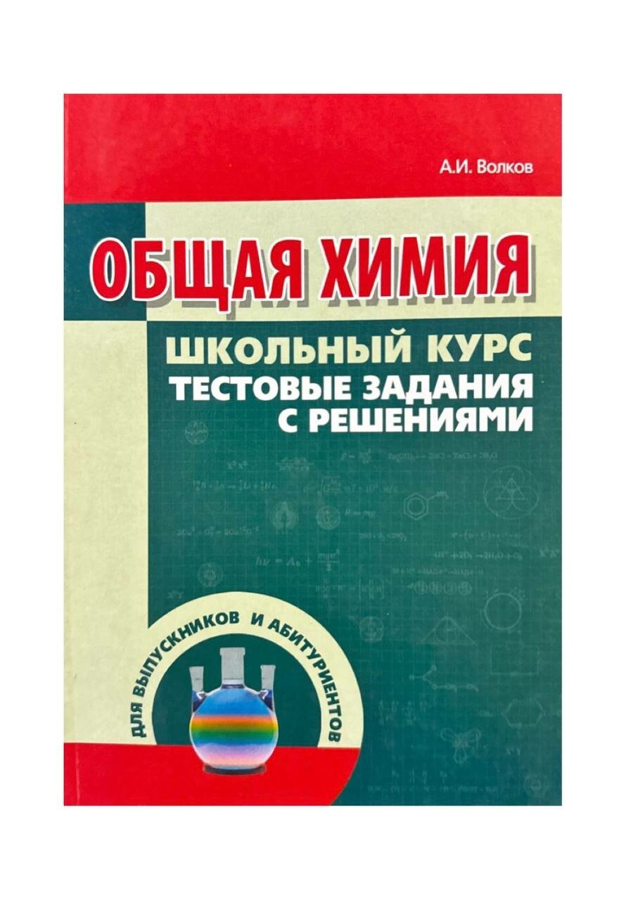 Общая химия. Тестовые задания с решениями. Волков, Жарский, Комшилова