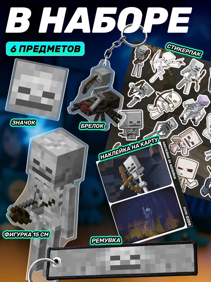 Подарочный набор Minecraft Скелет — фото 1