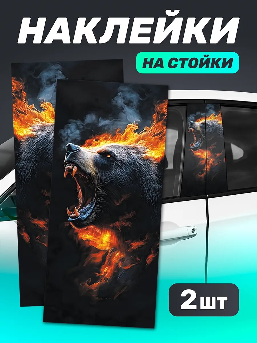 Наклейки на авто на боковые стойки Медведь