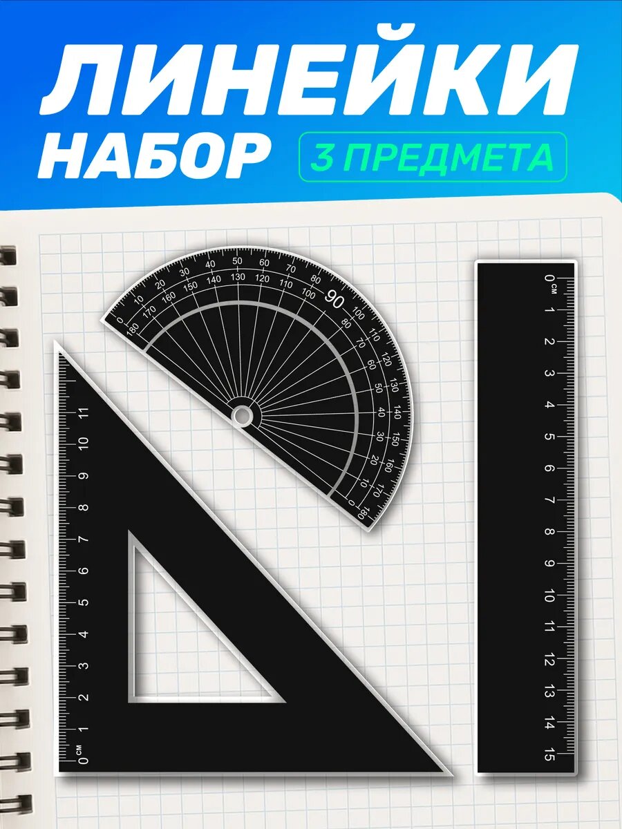 Набор линеек для школьника с транспортиром Классическая