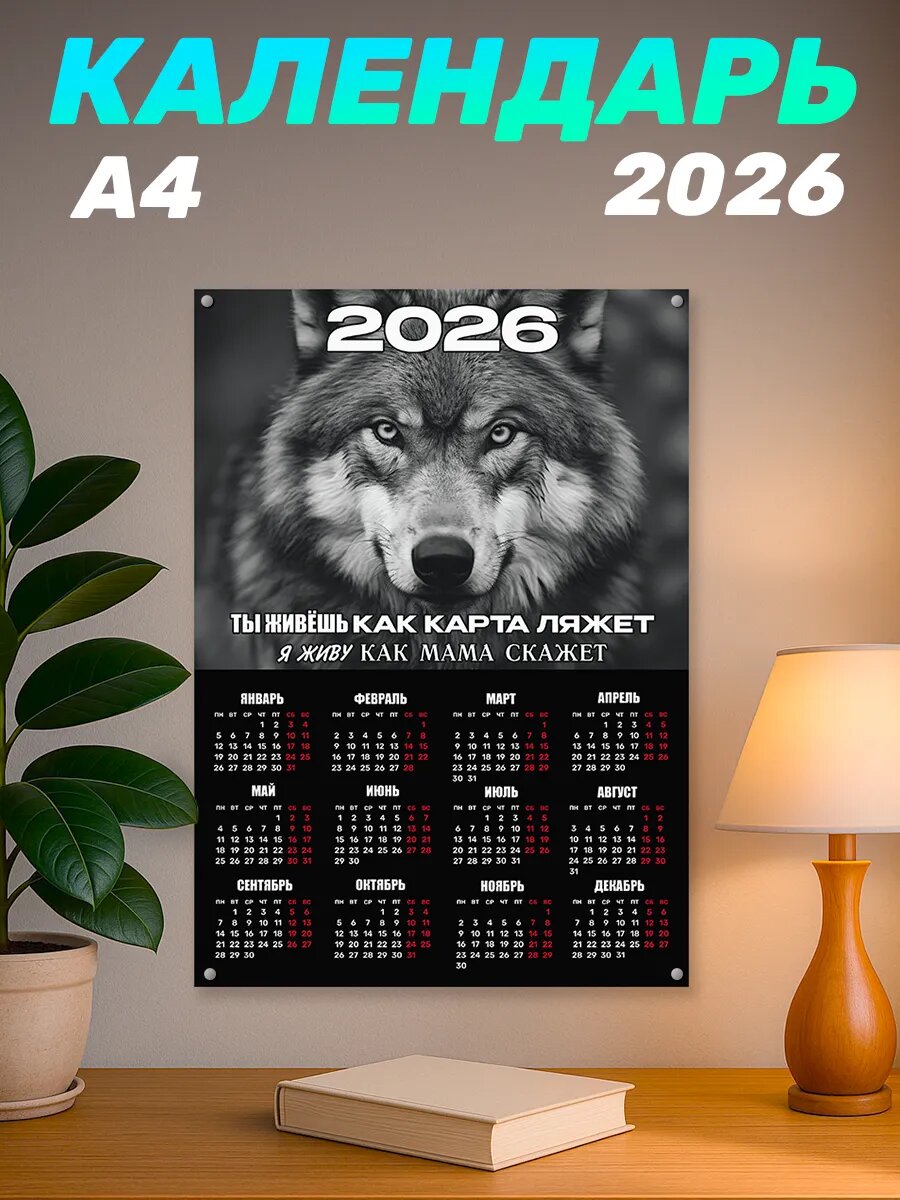 Календарь 2026 настенный Мем цитаты Волк