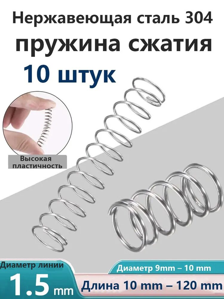 Пружина сжатия - 1.5*9*40 мм (Диаметр провода * наружный диаметр * длина) нержавеющая сталь - 10 на упаковку