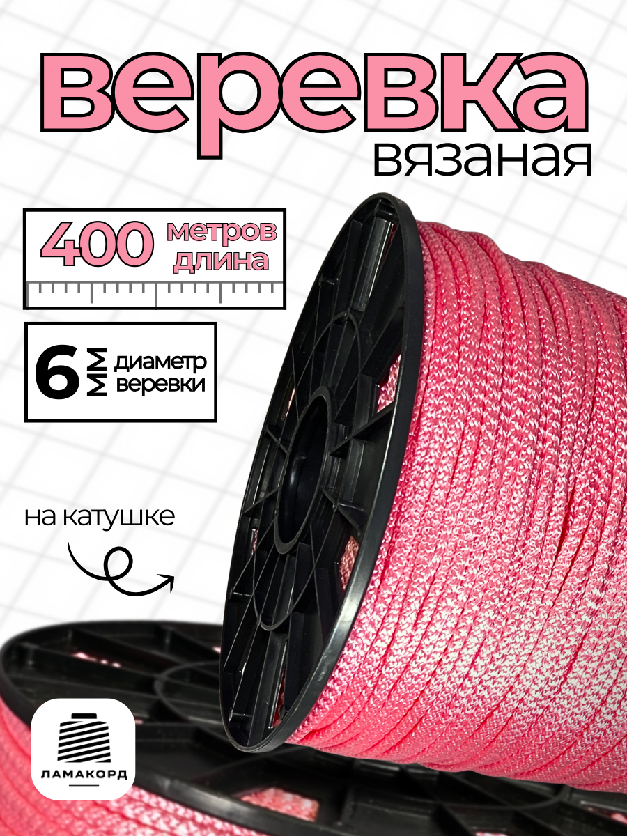 Веревка бельевая 6 мм 400 м розовая. Шнур бельевой вязаный с сердечником. Шнур для рукоделия