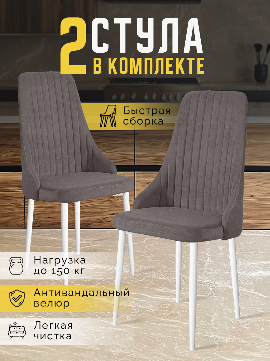 Стулья для кухни мягкие с высокой спинкой, комплект кухонных стульев от МК LUSSOR "Кора", велюр