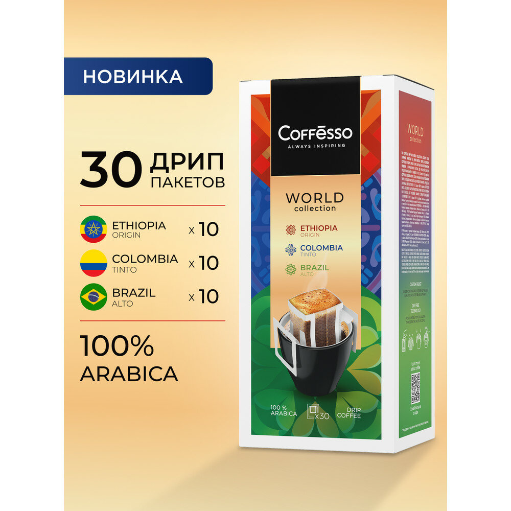 Кофе в дрипах Coffesso Drip MIX 30, ассорти: Бразилия, Эфиопия, Колумбия, 30 шт