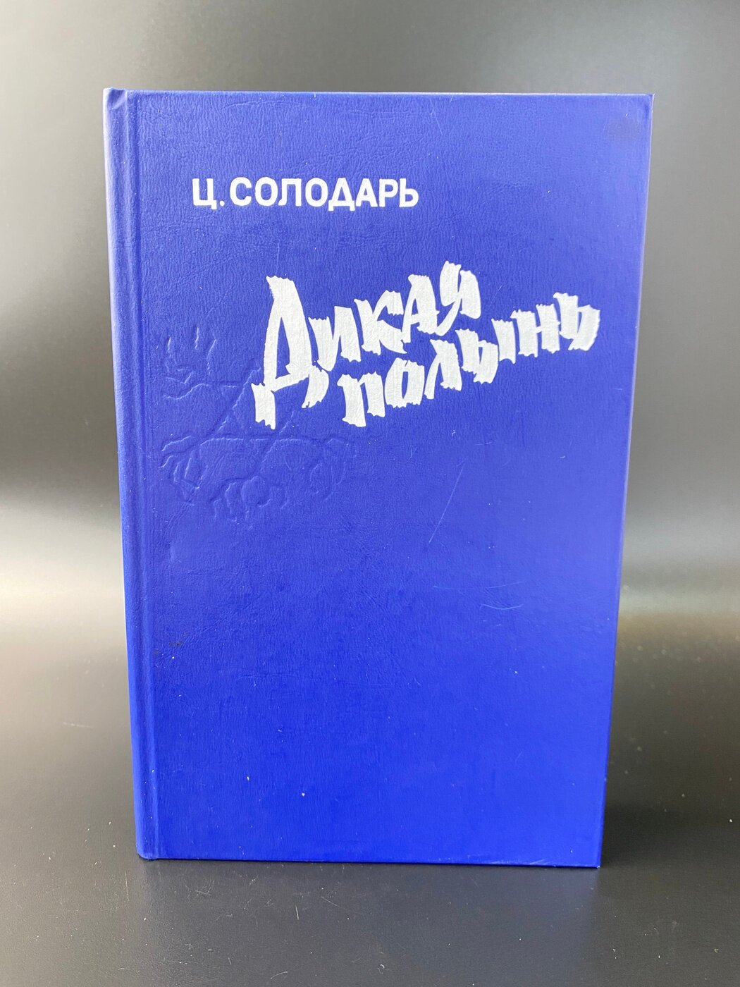 Дикая полынь. Солодарь Ц.