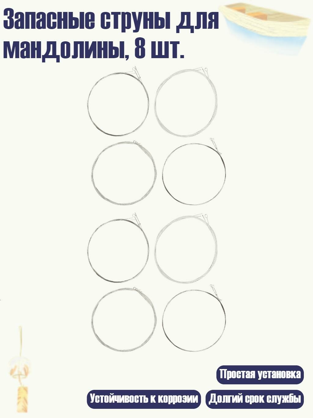 Запасные струны для мандолины, 8 шт.