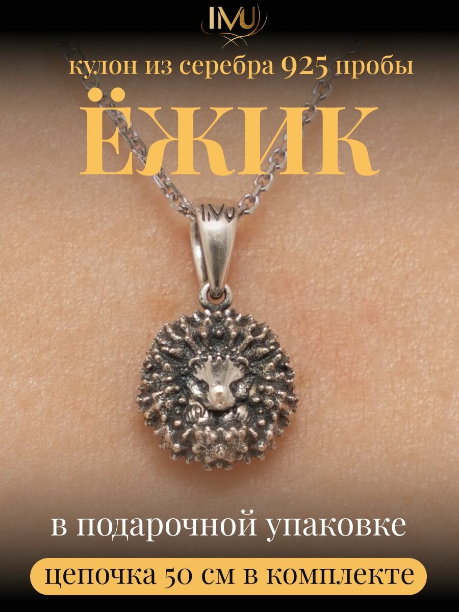 Серебряный кулон Ёжик с цепочкой натуралистичный 925, INVU