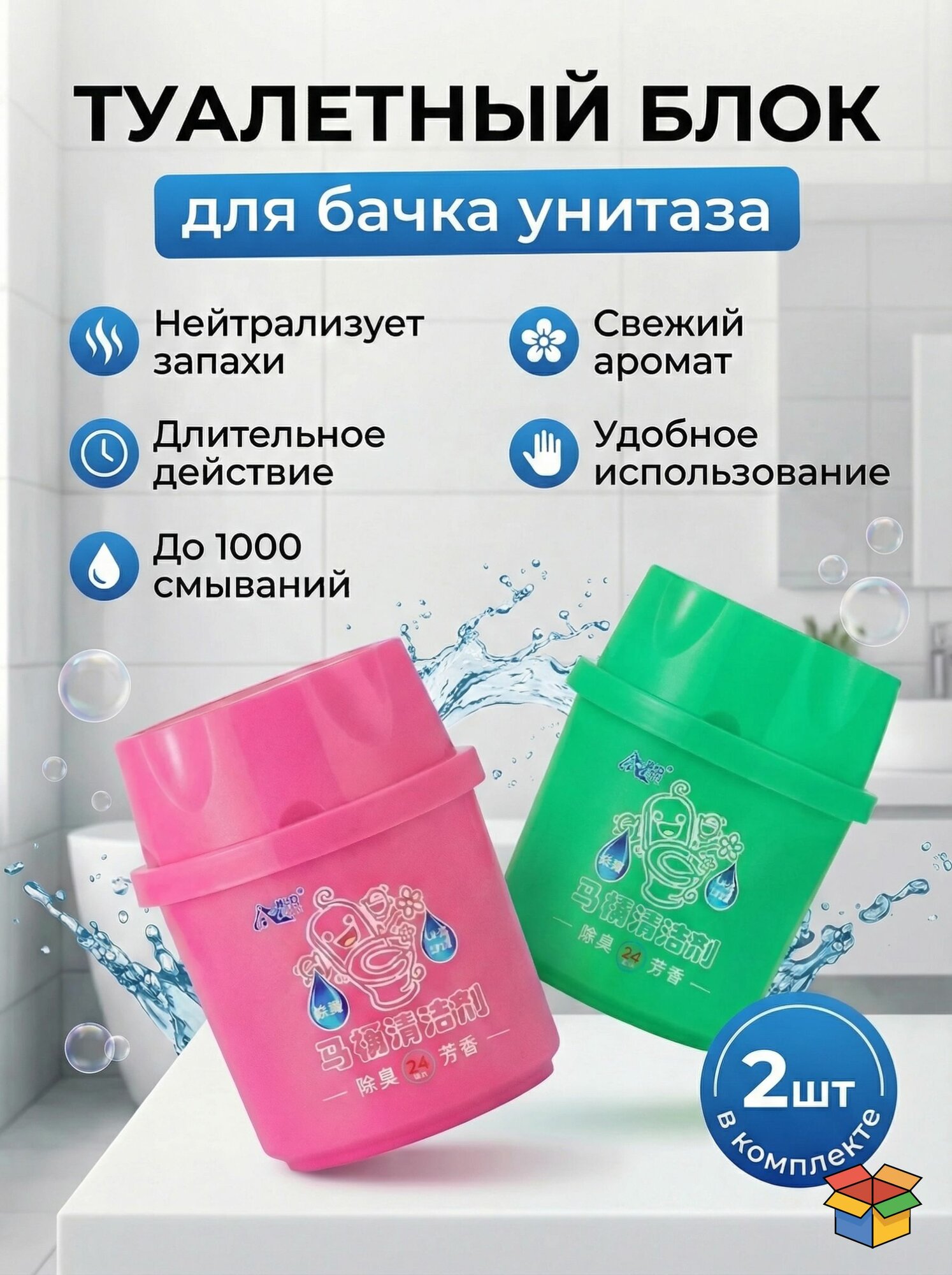 Гигиенический блок для унитаза в туалетный бачок. Очищает, дезинфицирует. Альпийская свежесть, зеленая свежесть 2 шт.