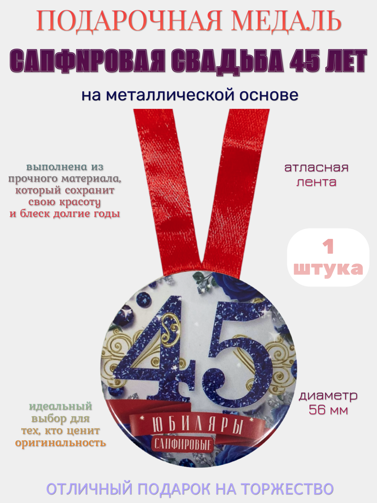 Медаль подарочная с атласной лентой "Годовщина Сапфировая свадьба 45 лет", диаметр 56 мм.