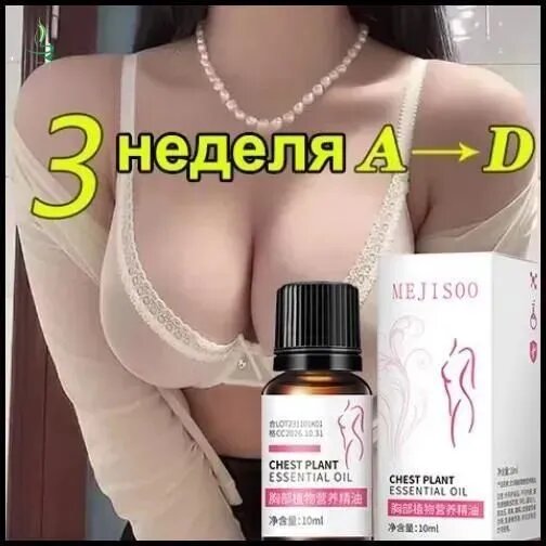 Масло для подтяжки груди 30мл, увеличивает объем груди, предотвращает обвисание, повышает эластичность кожи, укрепляет, увлажняет и создает естественную округлую форму