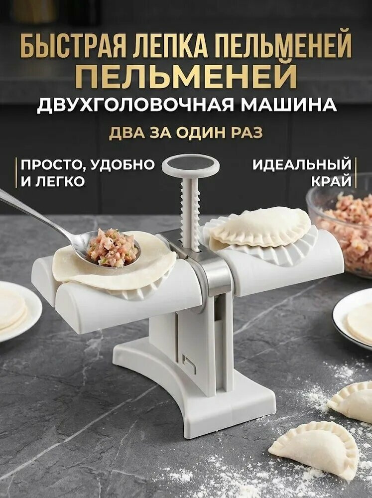 Пельменница форма автоматическая для лепки двух вареников, кухонный пресс для теста ручной, белый