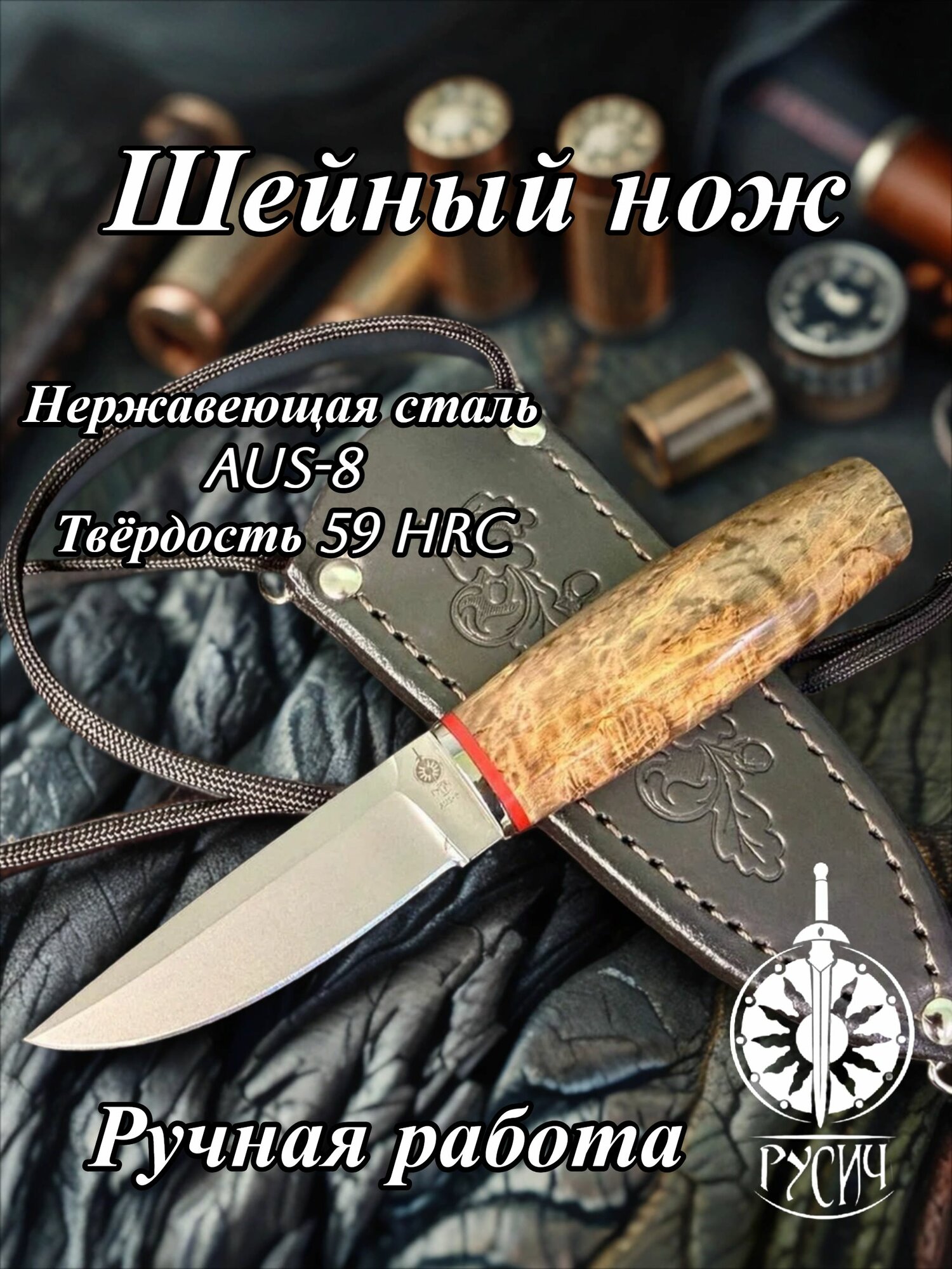 Шейный нож ручной работы