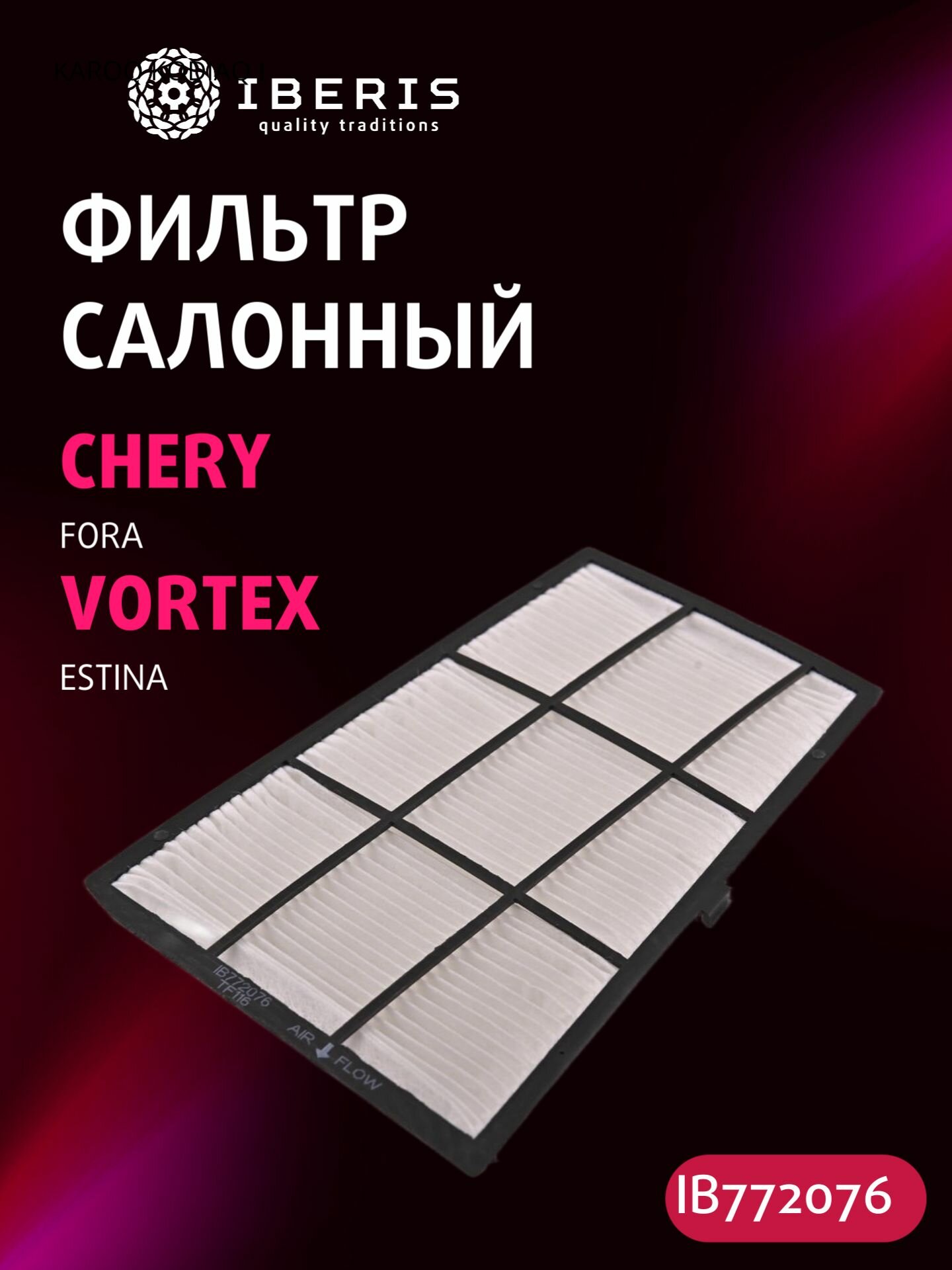 Фильтр салонный вторичный Чери Фора, Вортекс Эстина, CHERY FORA 06-10, VORTEX ESTINA 08-12, A219EC8121010, GIR03263