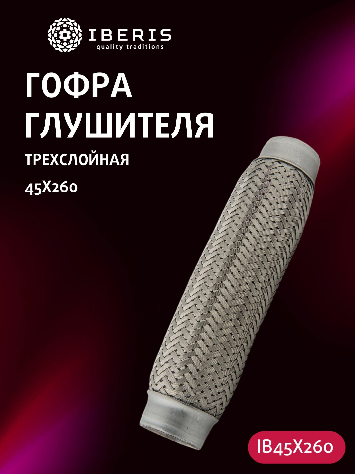 Гофра глушителя трехслойная 45X260 IB45X260