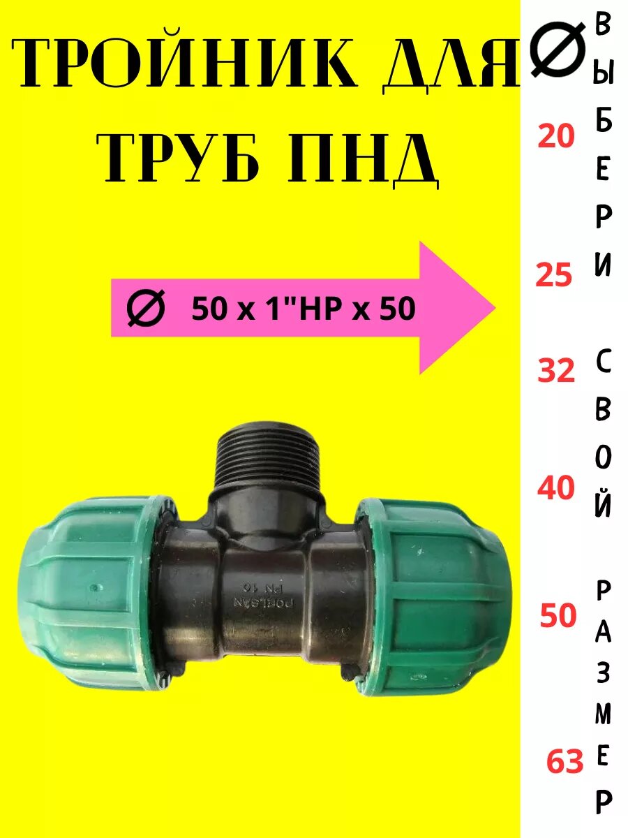 Тройник для труб ПНД
