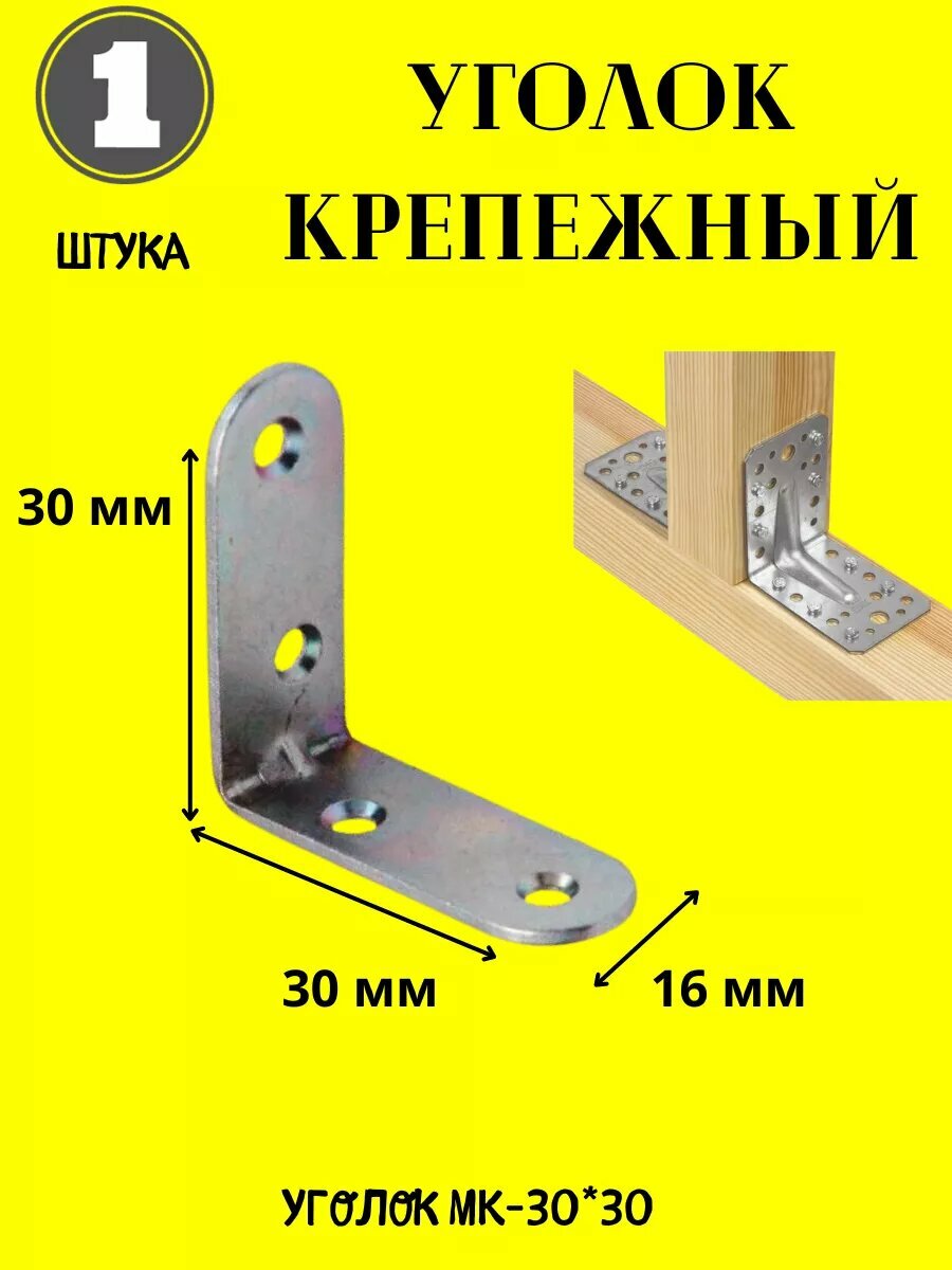 Уголок крепежный