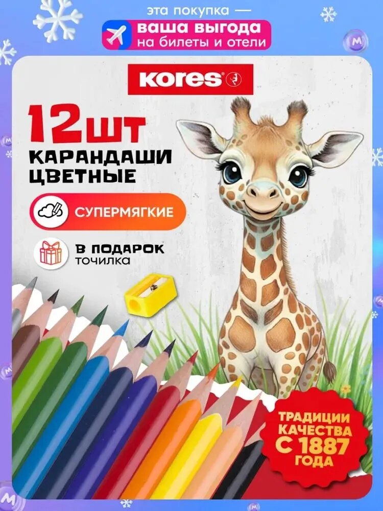 Набор цветных карандашей Kores 12 шт. трехгранные, супермягкие, с точилкой