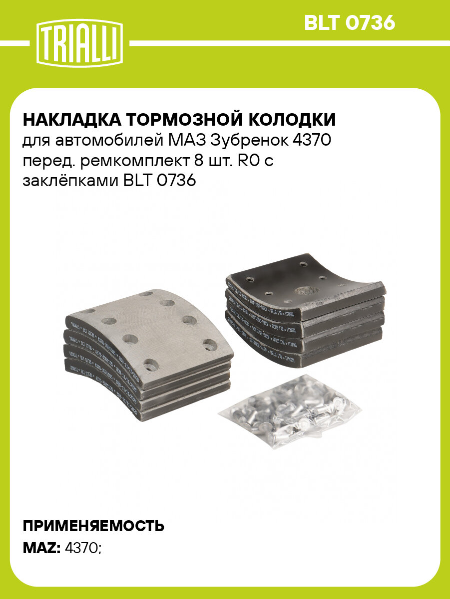 Накладка тормозной колодки для автомобилей МАЗ Зубренок 4370 перед. ремкомплект 8 шт. R0 с заклёпками BLT 0736 TRIALLI