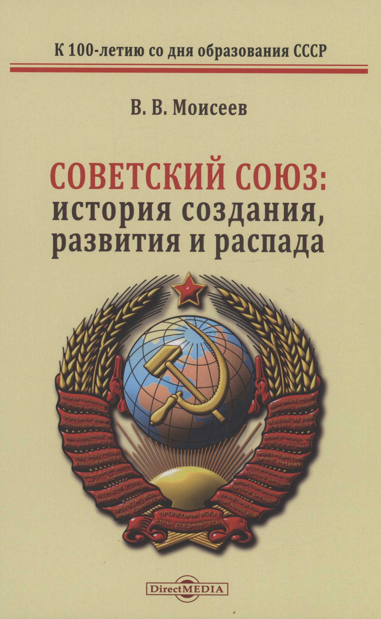 Книга: "Советский Союз: история создания, развития и распада" от Моисеев В, русский язык, История Советского Союза