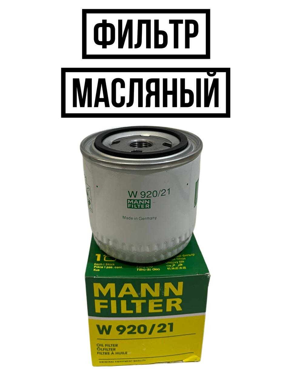 Фильтр масляный MANN-FILTER W920/21 (W92021)