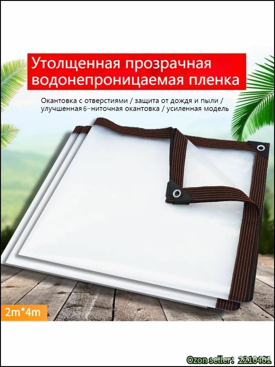 Брезент 2x4M, прозрачный бестселлер