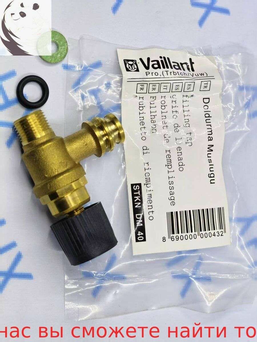 Кран подпитки VAILLANT TEC для газового котла Vaillant Вайлант turboTEC atmoTEC ecoTEC, Protherm Протерм Panther