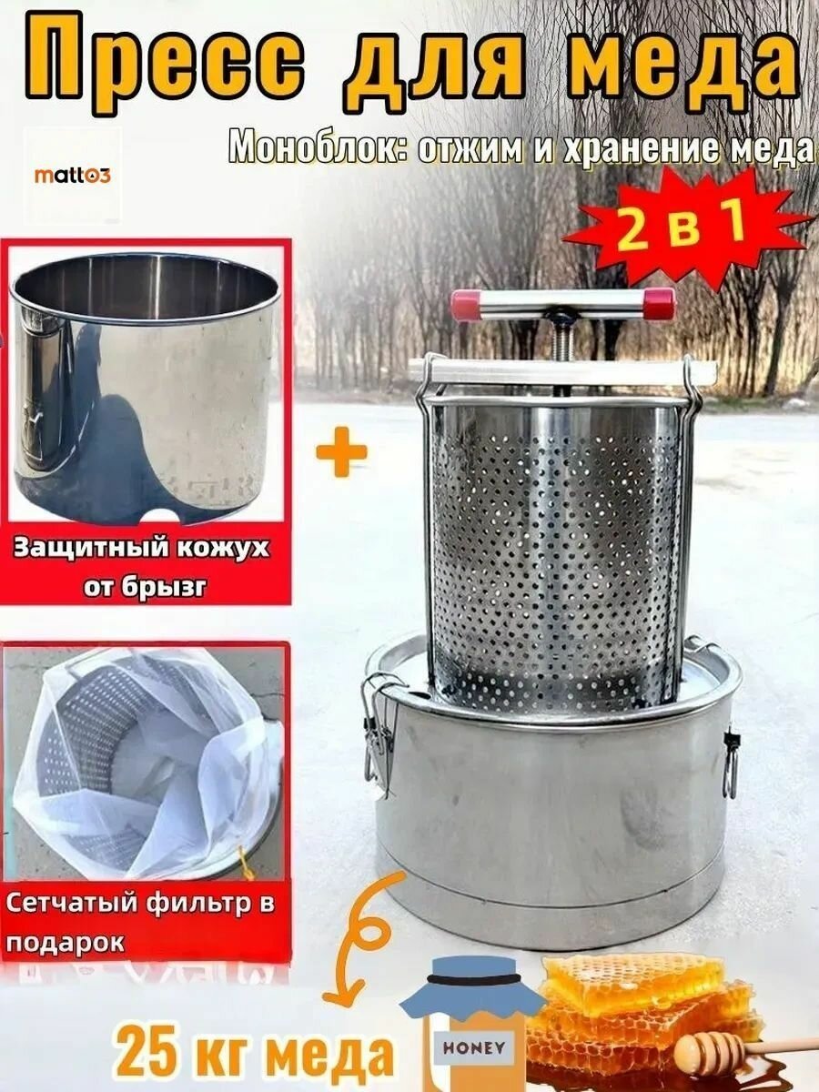 Медогонка для меда ручнаяПресс для меда из нержавеющей стали + сетчатый фильтр