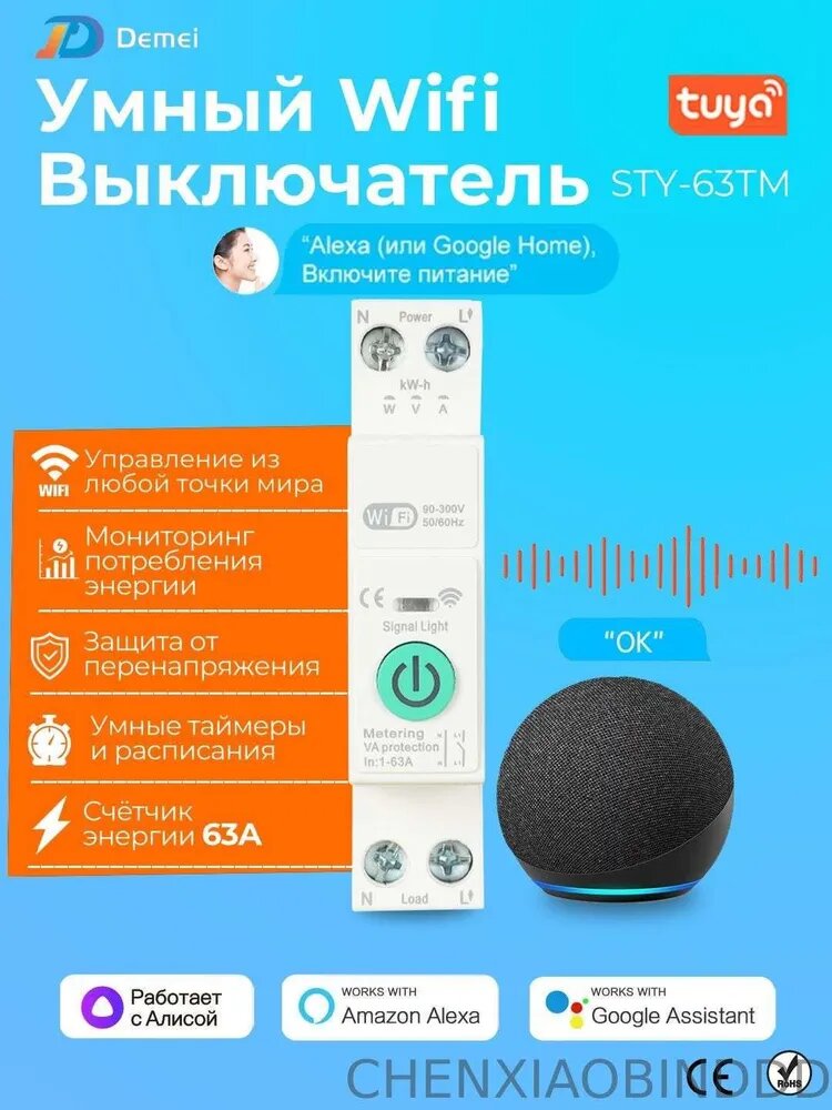 Demei умный выключатель, умное реле wifi, DIN рейку счетчик электроэнергии однофазный WiFi 1-63A, защита по напряжению и току / Управление через Smart, Алиса / Tuya Smart Life