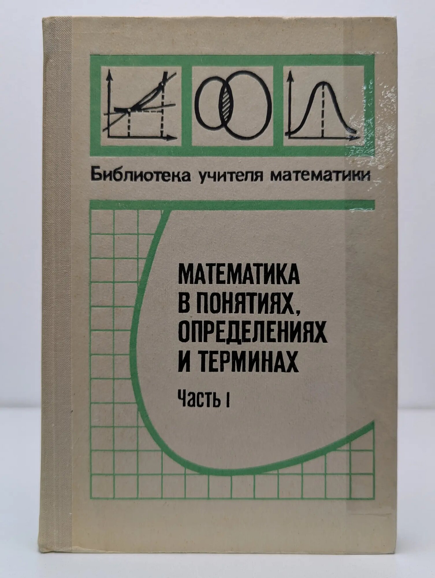 Библиотека учителя математики. Математика в понятиях, определениях и терминах. В 2 частях. Часть 1 Сабинин Лев Васильевич (ред.) 1978