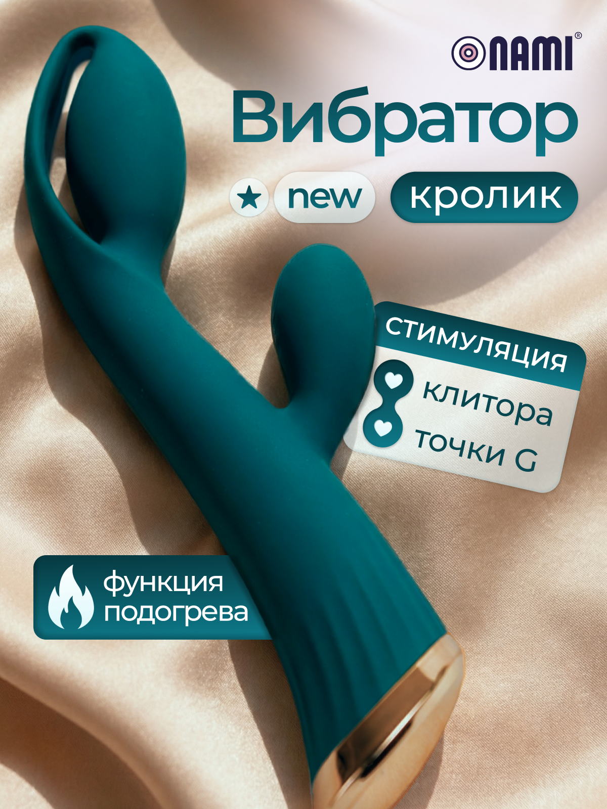 Вибратор NAMI, анальный, вагинальный, клиторальный, функция нагрева, 21х3 см