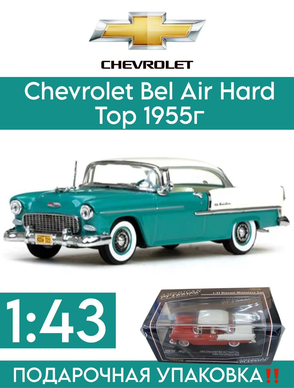 Масштабная модель Chevrolet Bel Air Hard Top 1955г. Vitesse/1:43/ цвет India Ivory/Regal Turqiouse
