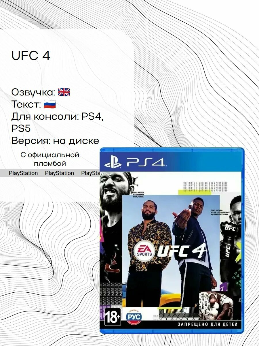 Игра UFC 4 (Electronic Arts SPORTS), PlayStation 4, русские субтитры