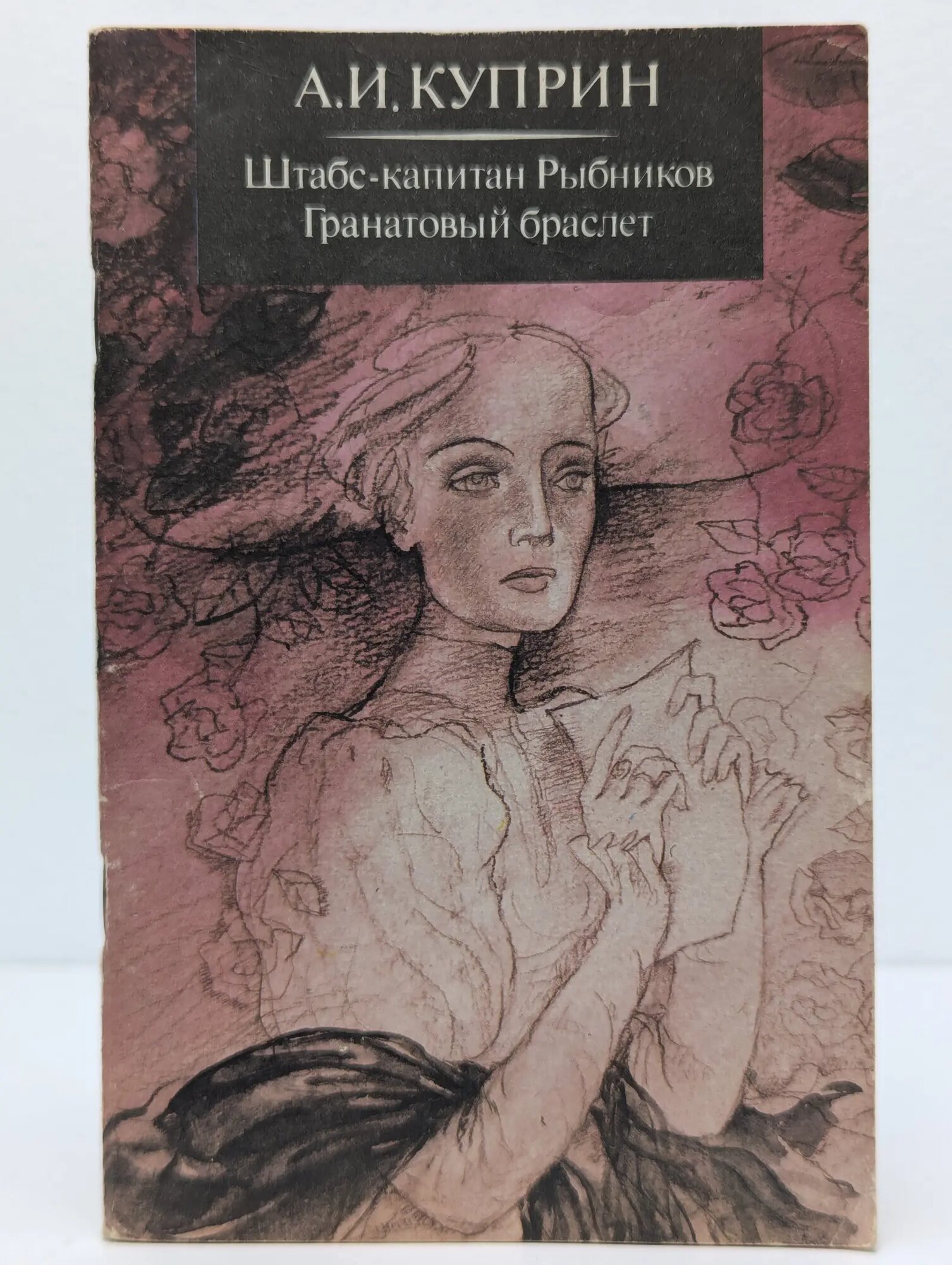 Штабс-капитан Рыбников. Гранатовый браслет Куприн Александр Иванович 1991