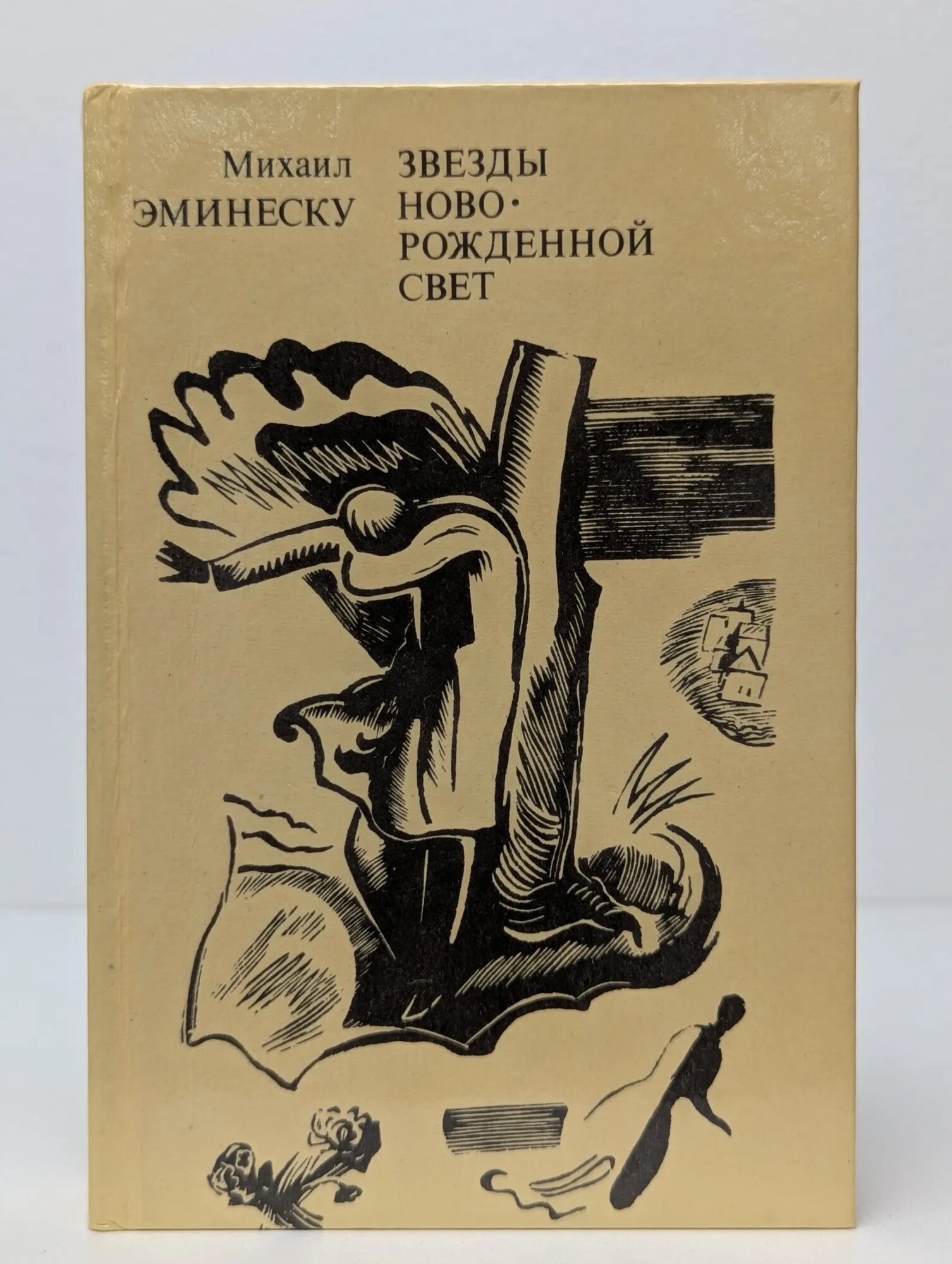 Звезды новорожденной свет Эминеску Михаил 1989