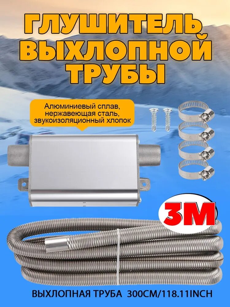 Запчасти для автономного отопителя, 8000 Вт арт. Глушитель выхлопа для автономного отопителя