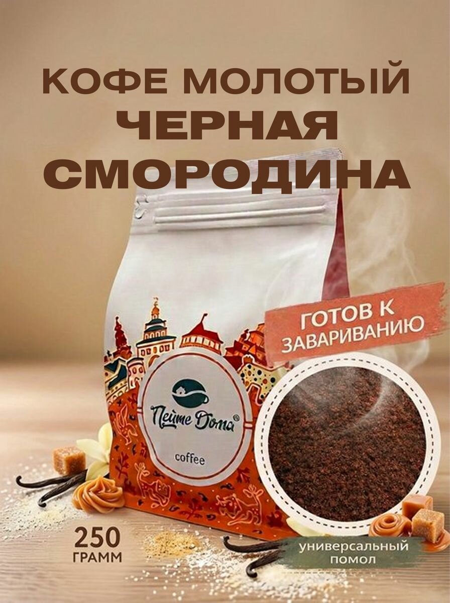 Кофе молотый 250 г Черная смородина ароматизированный 100% Арабика